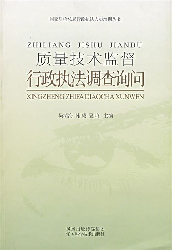 质量技术监督行政执法调查询问