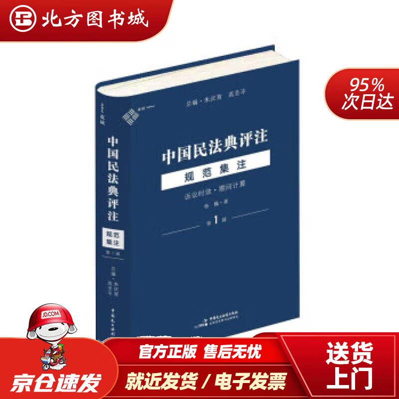 【现货】中国民法典评注·规范集注（第1辑）：诉讼时效·期间计算 麦读法30 杨巍 著,朱庆育,高圣平