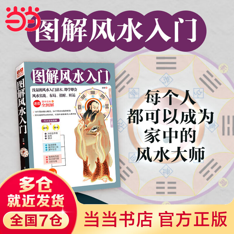 图解风水入门--最浅显的风水入门读本，即学即会的风水实战、布局、招财、旺运。19个风水核心概念，54个风水实战的秘诀