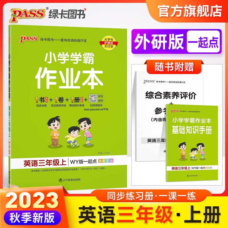 外研一起点23秋小学学霸作业本英语三年级上册WY一起点同步练习册3年级同步训练辅导教材书附赠达标测试卷同步教材课时练习作业本专项拓展天天练暑假预习书pass绿卡图书 英语·外研一起点