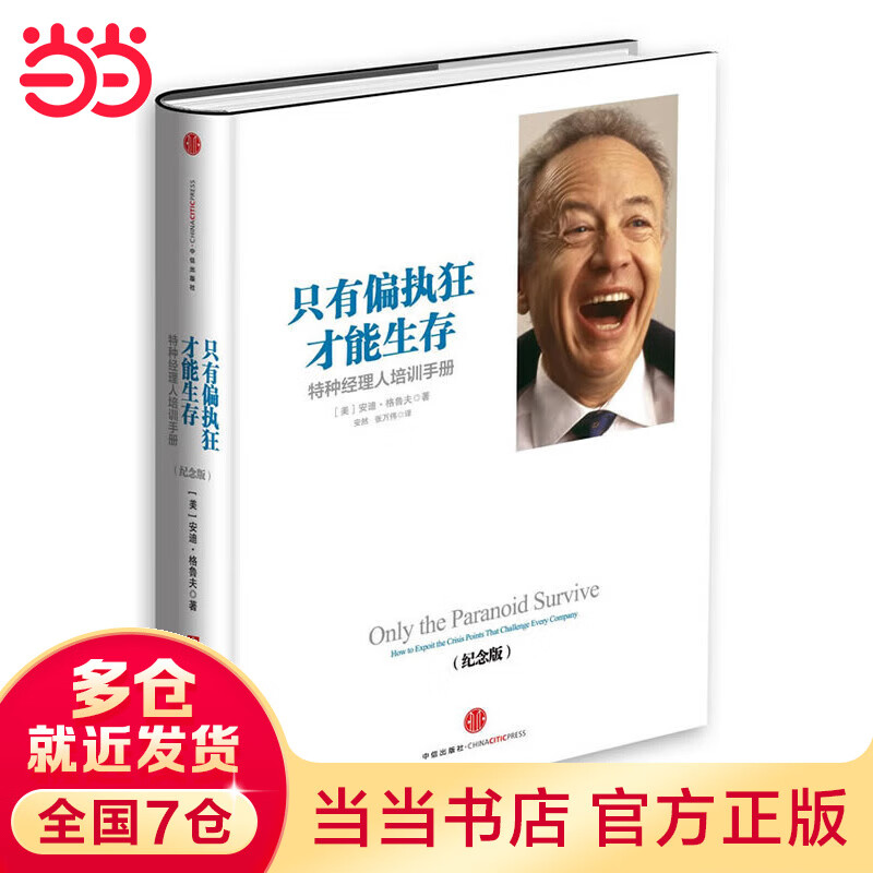 只有偏执狂才能生存
