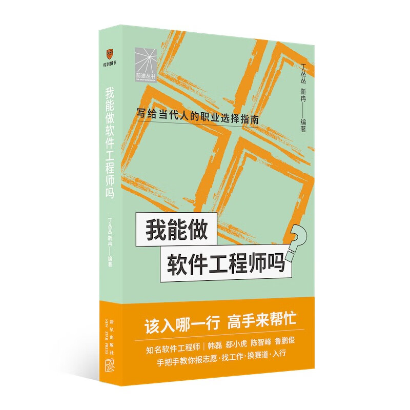 我能做软件工程师吗（知名软件工程师韩磊 郄小虎 陈智峰等手把手教你报志愿、找工作、换赛道。入行必备）
