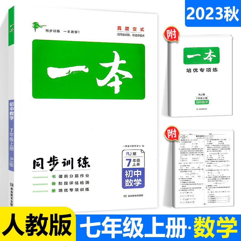2023秋 初中一本同步训练 七年级上册数学（人教版）