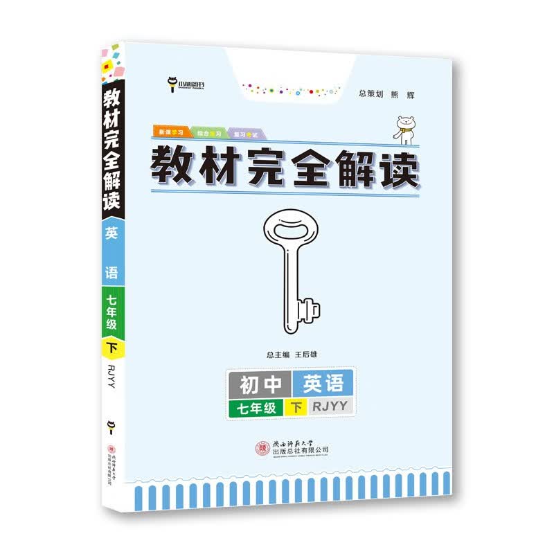 王后雄学案教材完全解读 初中英语七年级下册 配人教版 王后雄2023版初一英语教辅资料