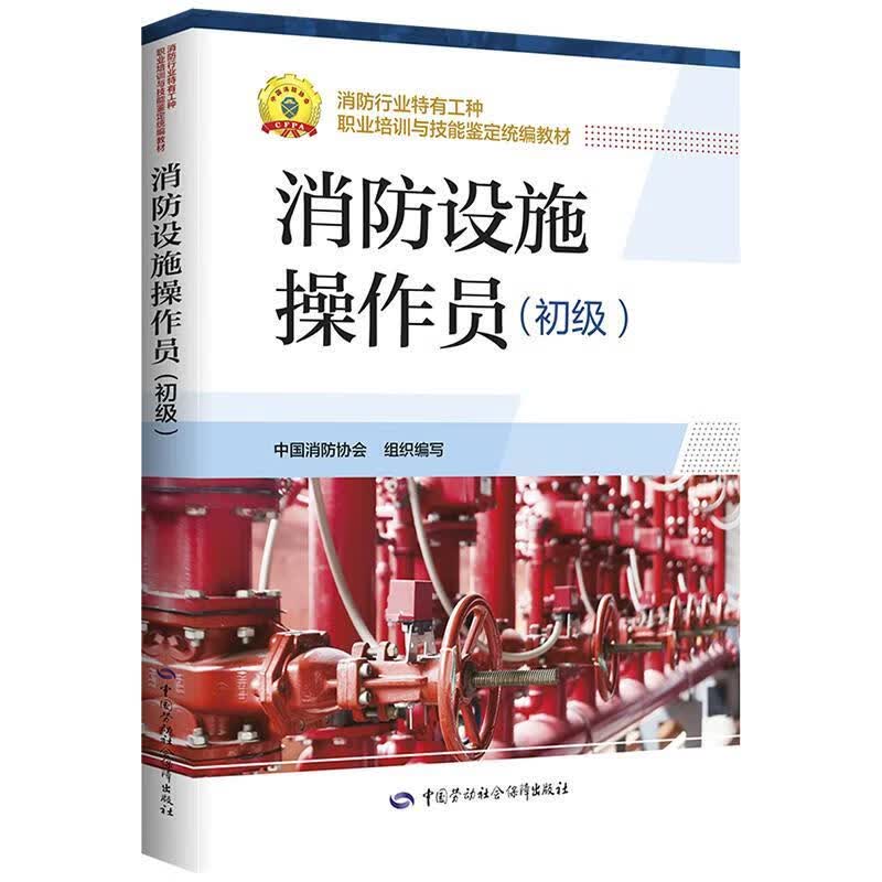 2020年新版 消防设施操作员 初级 消防行业特有工种职业培训与技能鉴定统编教材