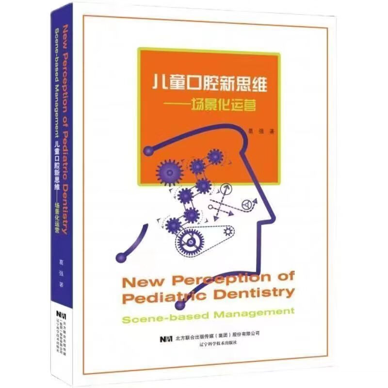 高清彩色 儿童口腔新思维—场景化运营 儿童口腔医学书籍
