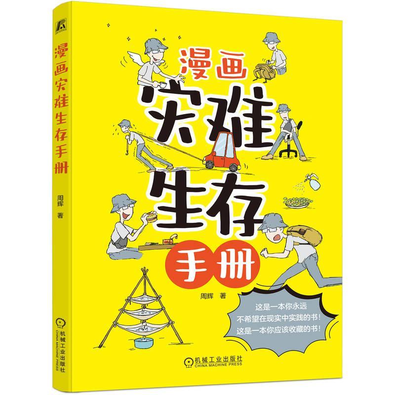 漫画灾难生存心理学 图书