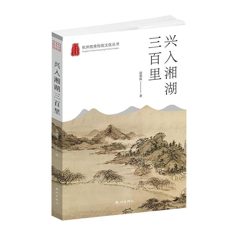 兴入湘湖三百里/杭州优秀传统文化丛书俞梁波杭州出版社有限公司9787556516742 传记书籍