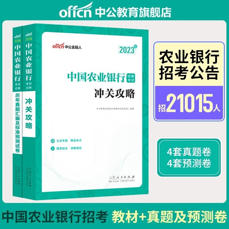 中公教育2023中国农业银行笔试考试冲关攻略教材历年真题试卷校园春季招聘农行招聘中国农业银行招聘考试题库资料农业银行春招全国