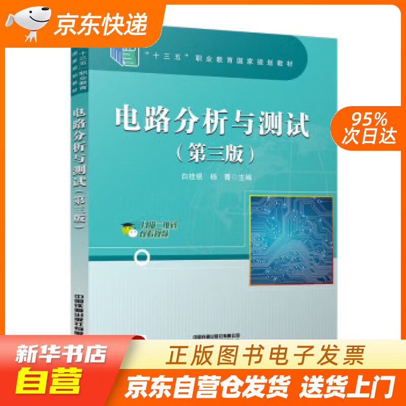 电路分析与测试（第三版） 白桂银,杨菁 中国铁道出版社有限公司