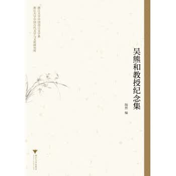 吴熊和教授纪念集 陶然【书】