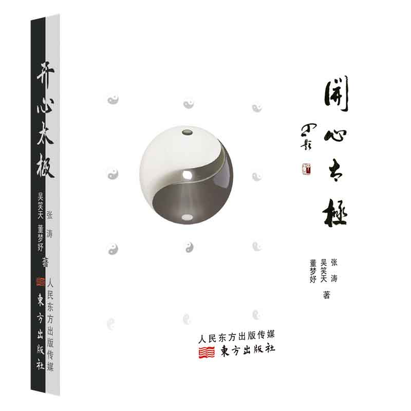 开心太极 张涛吴笑天 9787520715508 东方出版社