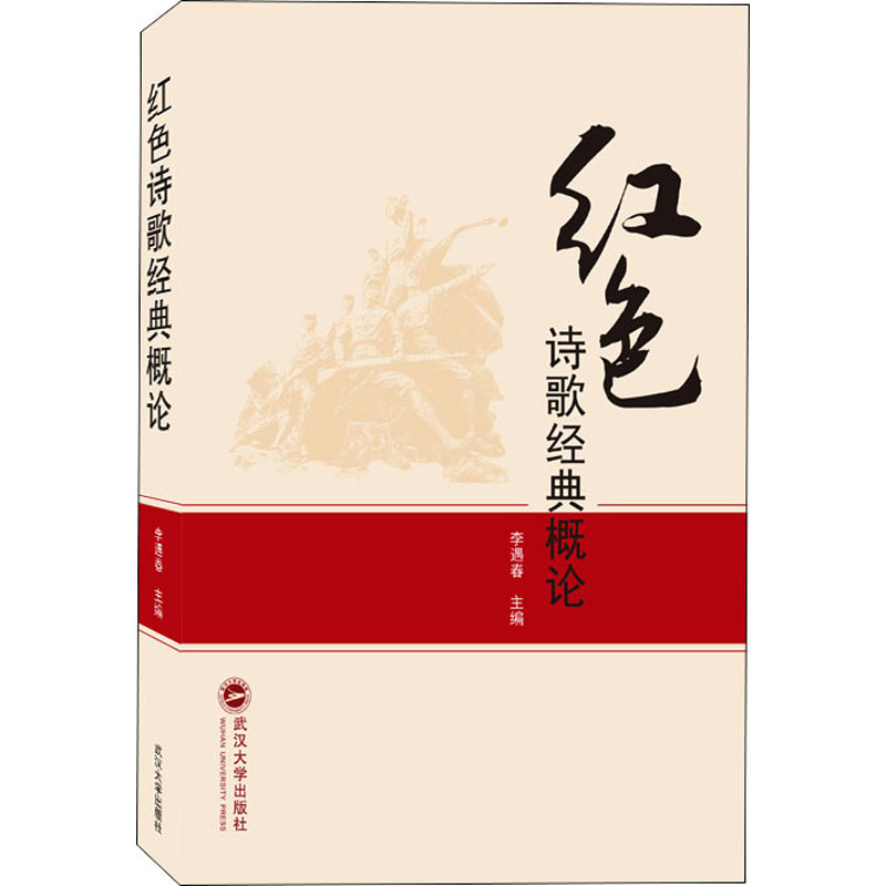 红色诗歌经典概论