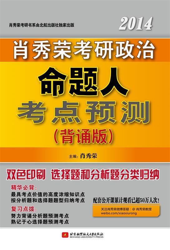 2014肖秀荣考研政治命题人考点预测 肖秀荣 主编