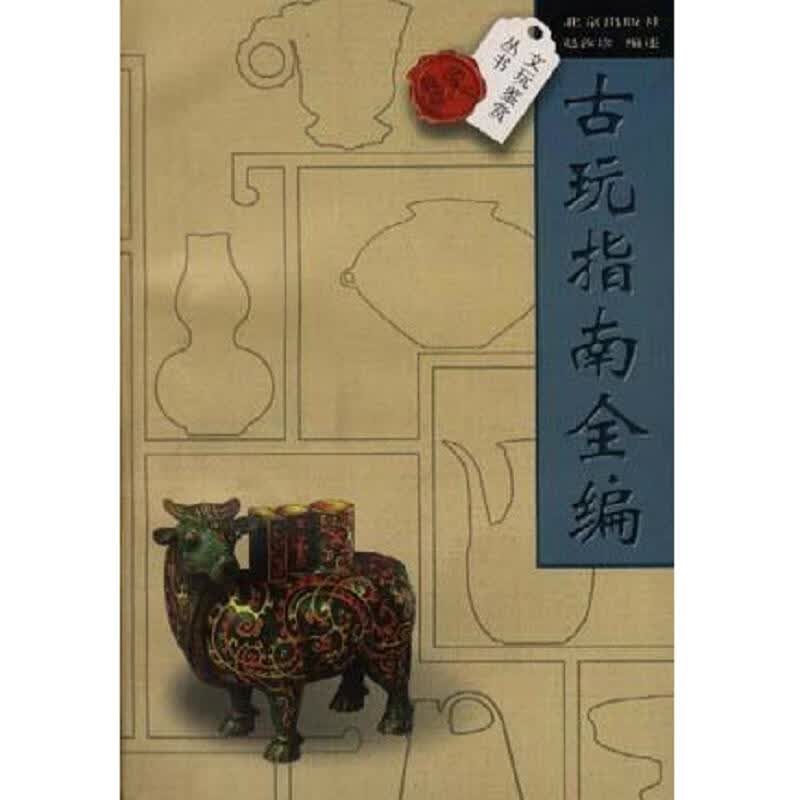 古玩指南全编/文玩鉴赏丛书