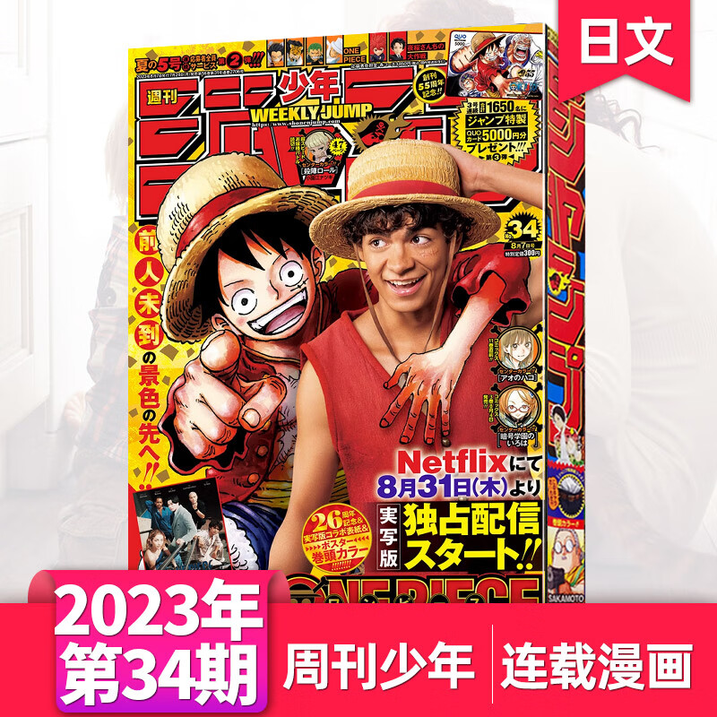 【日本漫画/每期超厚】周刊少年JUMP/少年ジャンプ2023/24年期刊 [单期预售]2023年第34期