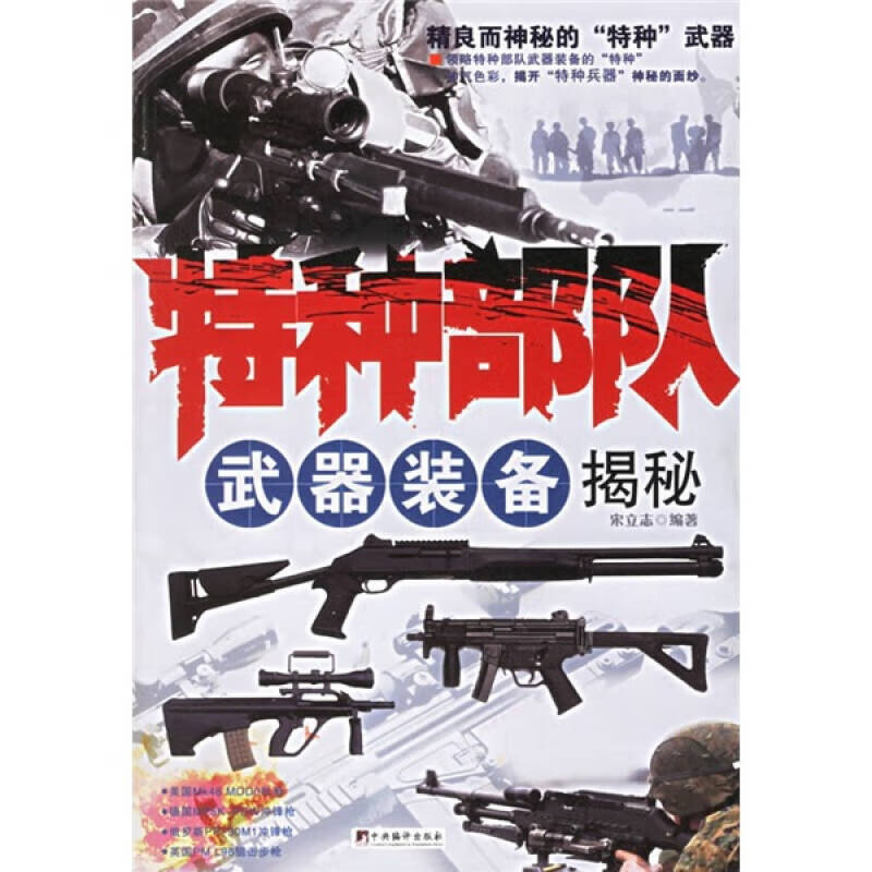 特种武器装备揭秘【好书】