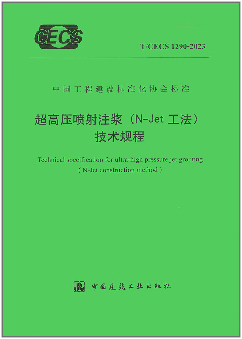 【现货】T/CECS 1290-2023 超高压喷射注浆(N-Jet工法)技术规程