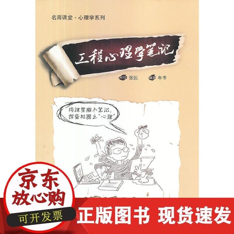【现货】工程心理学笔记