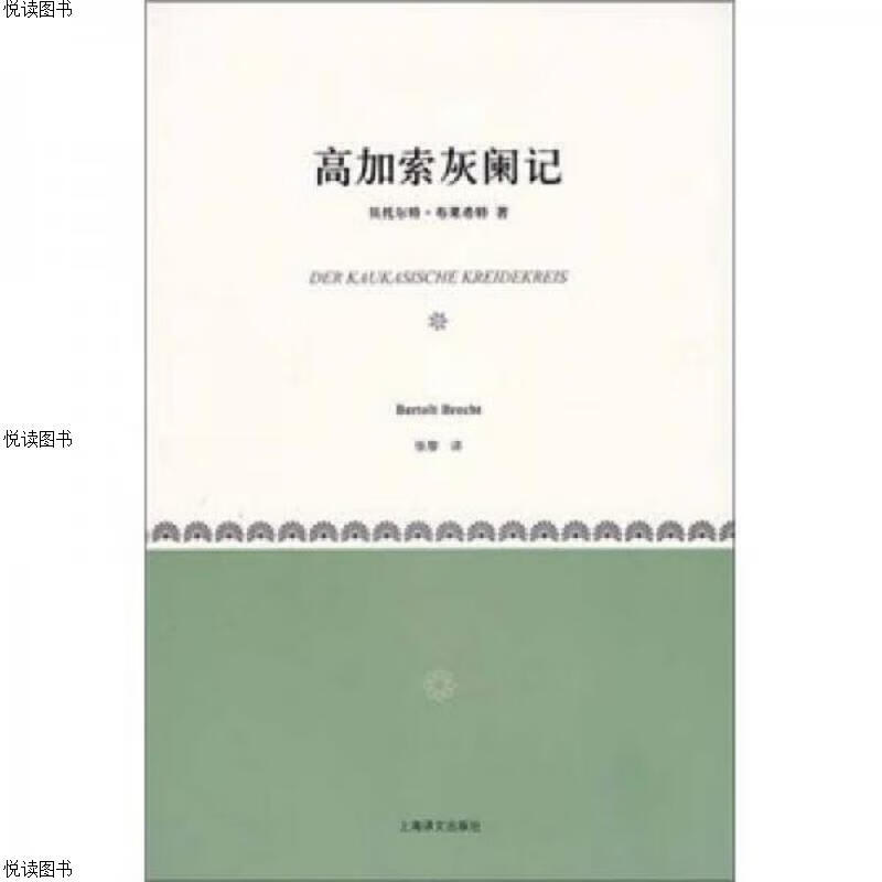高加索灰阑记