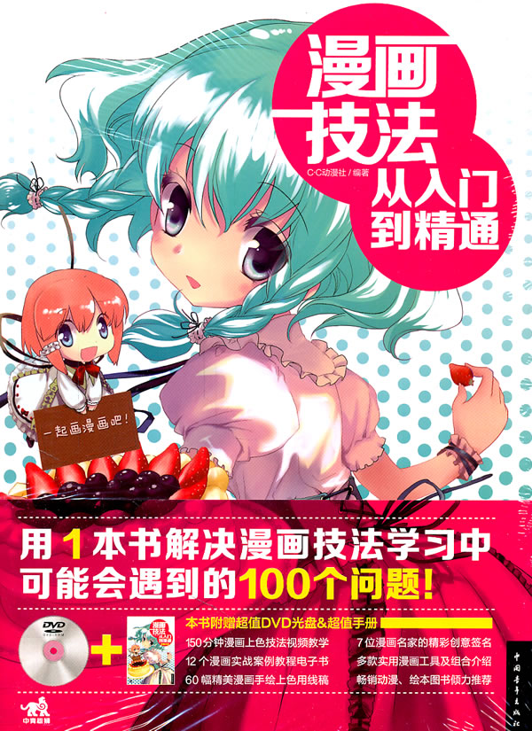 漫画技法从入门到精通 C.C动漫社 编著【书】