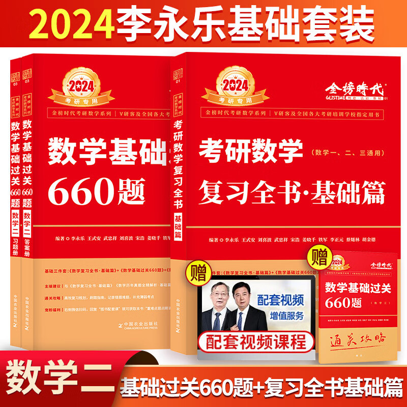 【单本包邮】2024李永乐武忠祥考研数学复习全书·基础篇+660题（数学二）2本套 可搭张宇数学