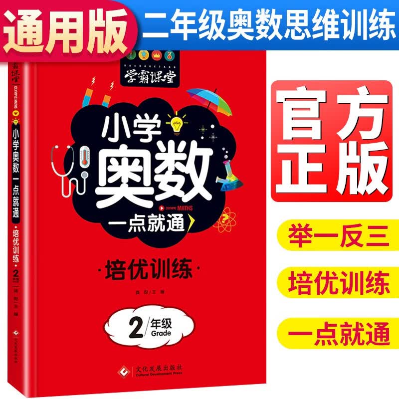 学霸课堂 小学二年级奥数一点就通培优训练 小学奥数练习册习题集奥数天天练周周练强化训练题奥数教材培训数学竞赛题讲解