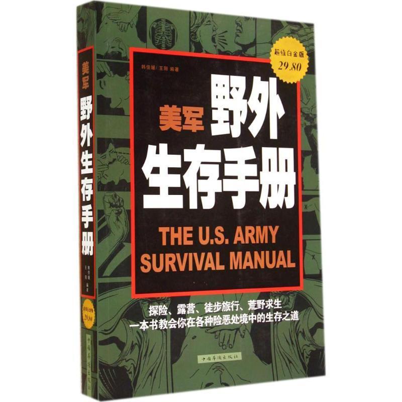 美军野外生存手册
