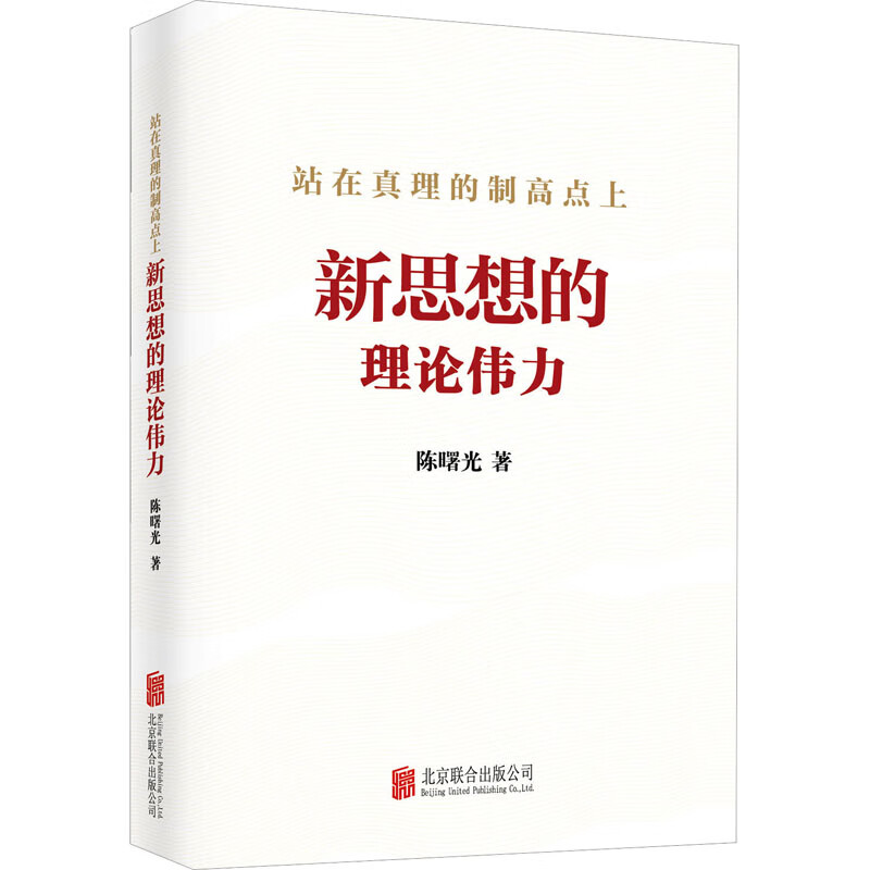 站在真理的制高点上 新思想的理论伟力
