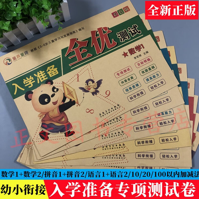 童真童趣幼小衔接教材幼升小入学准备全优测试卷拼音/语言/数学/10/20/100以内加减法专项练习题幼儿园大班学前班基础练习彩色版 入学准备测试卷【全套10册】