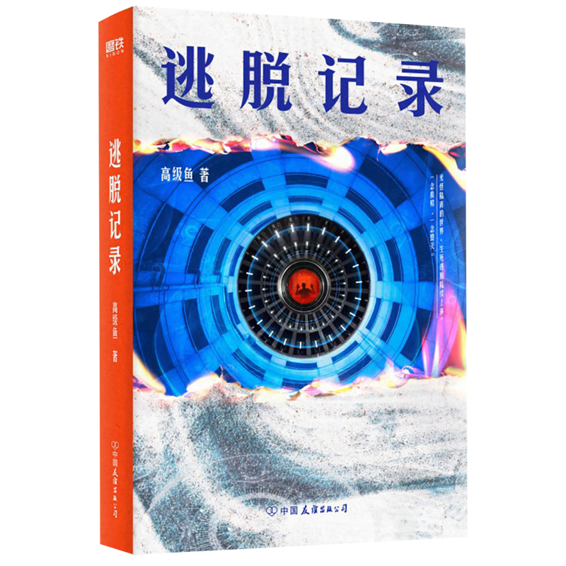 逃脱记录