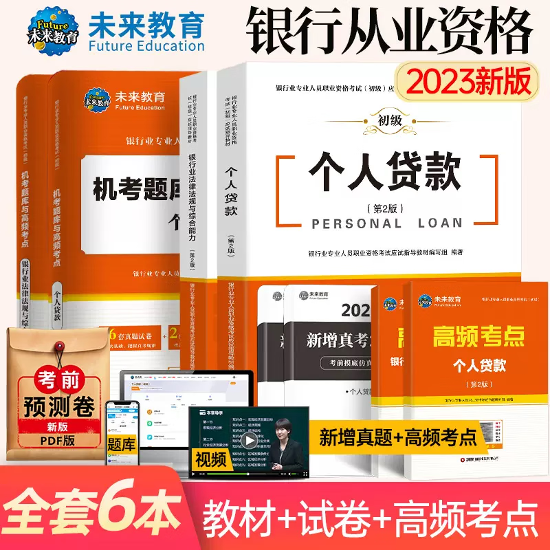 未来教育书课包2023年银行从业资格证考试书个人贷款法律法规与综合能力初级教材试卷全套6本 【教材+真题试卷+考点】个人贷款+法规（共8册）
