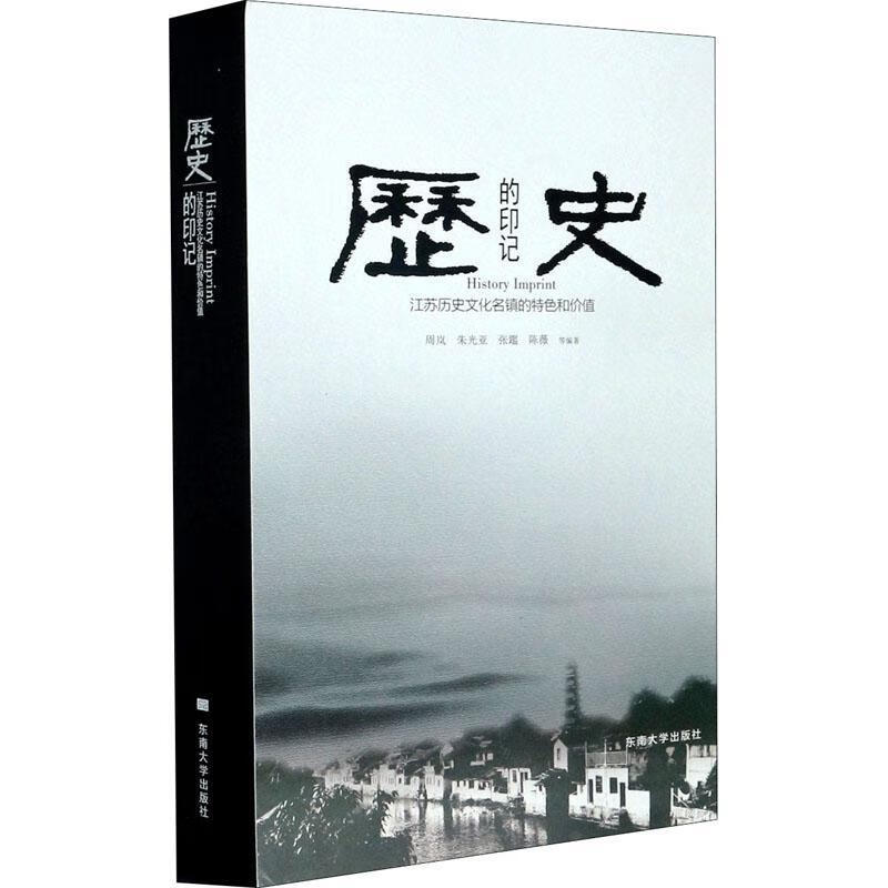 现货 历史的印记(江苏历史文化名镇的值)9787564187217 东南大学出版社