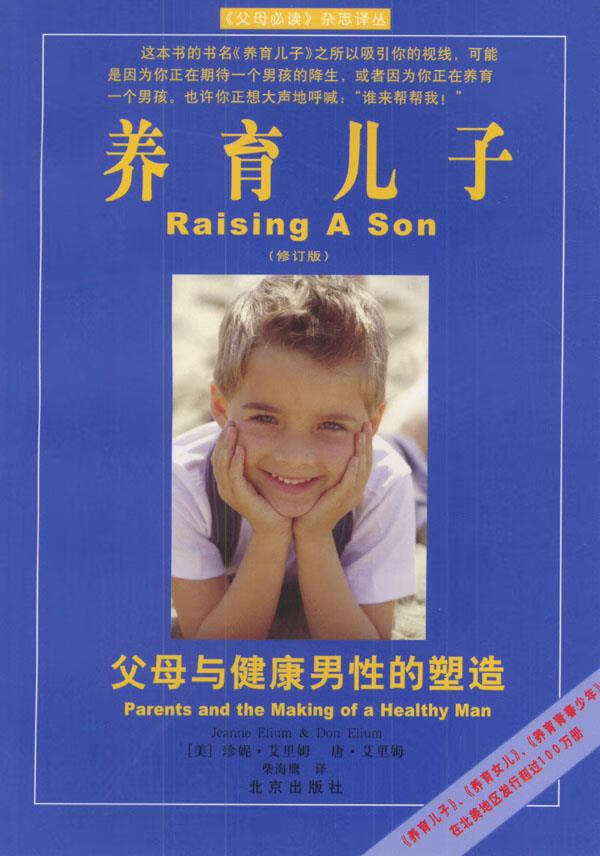 养育儿子--父母与健康男性的塑造
