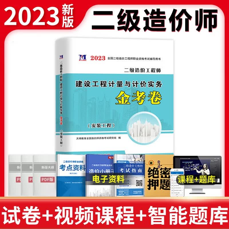天明教育2023年二级造价师历年真题试卷土建安装水利交通建设工程造价管理基础知识计量与计价实务江苏甘肃广东省河北四川二造考试题库 2023二级造价金考卷 安装工程