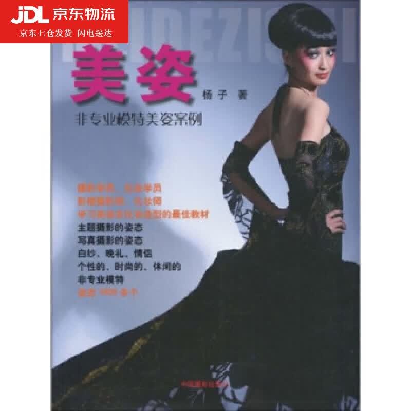 美姿:非专业模特美姿案例 杨子 著