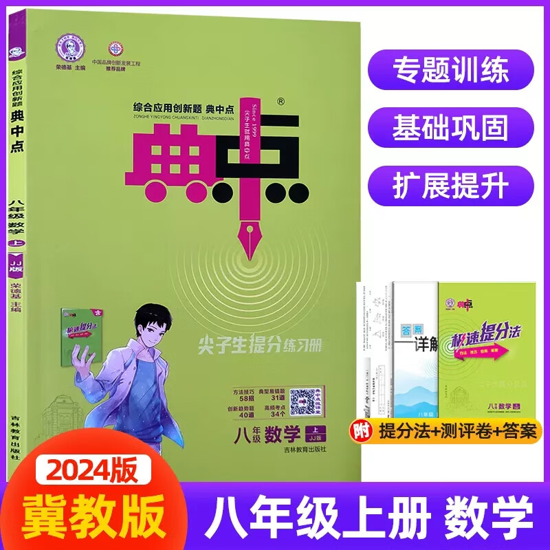 【可选科目】2023秋荣德基典中点八年级上册下册语文数学英语物理人教版外研版初二8年级教材同步训练综合应用创新题典点尖子生提分练习册 八年级上册【数学】冀教版 八年级/初二