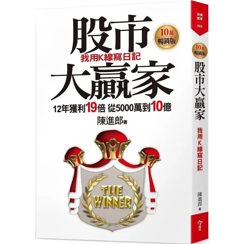 预售 陈进郎 股市大赢家：我用K线写日记【10万畅销版】 今周刊