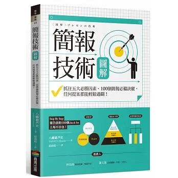 预售 八幡纰芦史 简报技术图解：抓住五大必胜因素、100个简报诀窍，任何提案都能轻松过关！ 商周出版