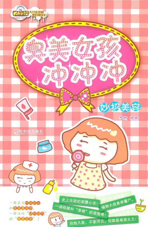 臭美女孩冲冲冲 时尚/美妆 湿太 哈尔滨出版社 9787548405108
