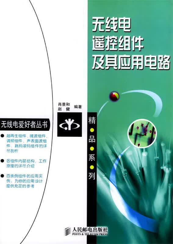 无线电遥控组件及其应用电路