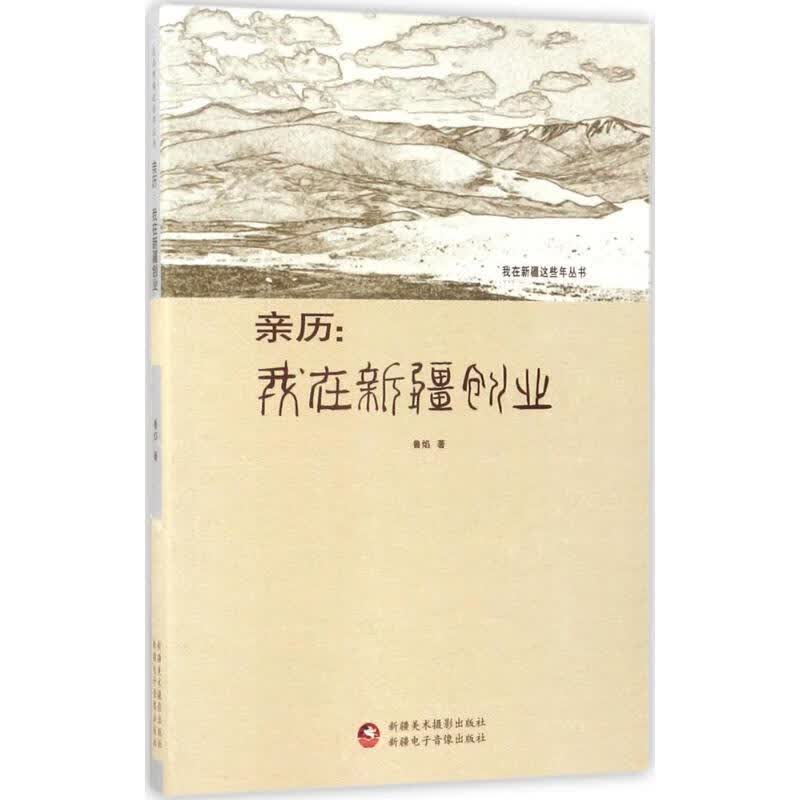 TH-亲历:我在新疆创业 鲁焰 著