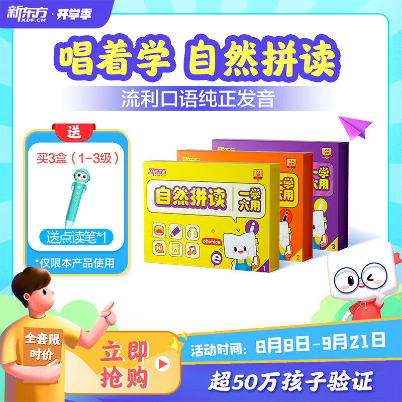 新东方自然拼读一盒六用3-12岁英语启蒙入门英文歌谣带唱绘本点读趣味互动 自然拼读全套3盒