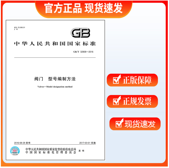 GB/T 32808-2016 阀门 型号编制方法