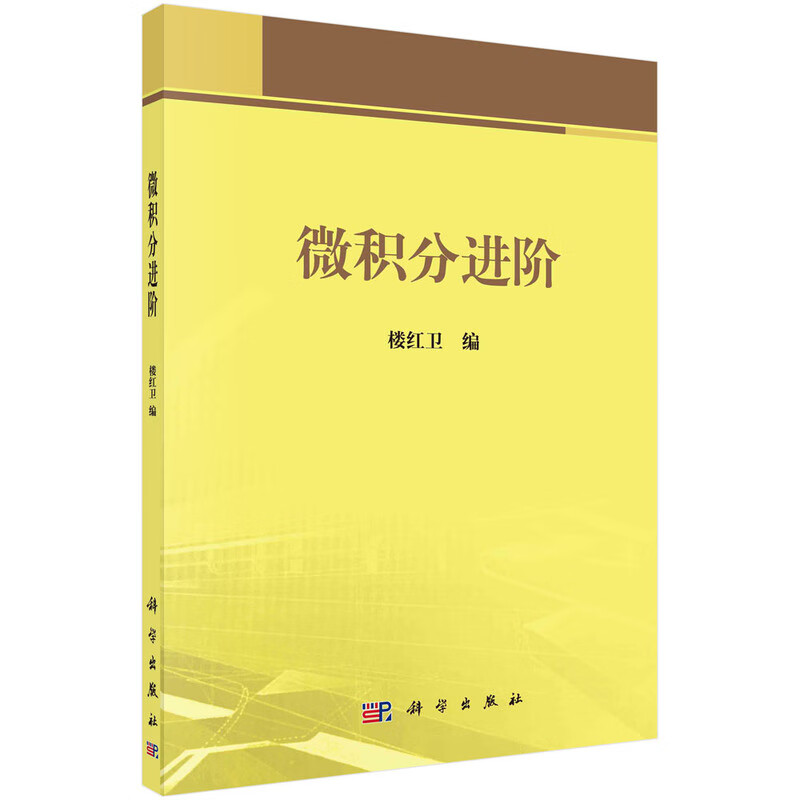 微积分进阶  新旧版次封面随机发货