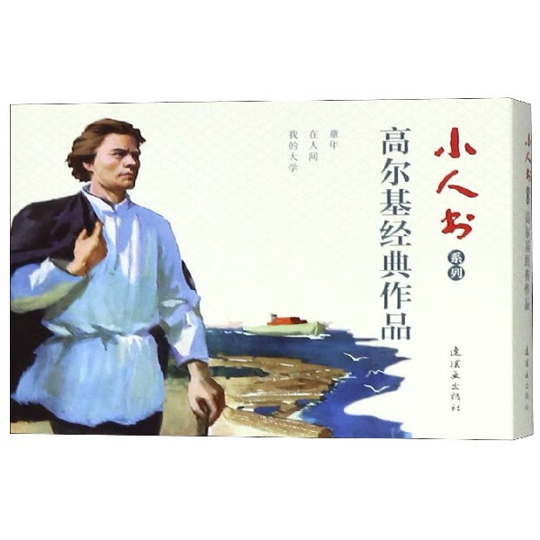 高尔基经典作品(共3册)/小人书系列