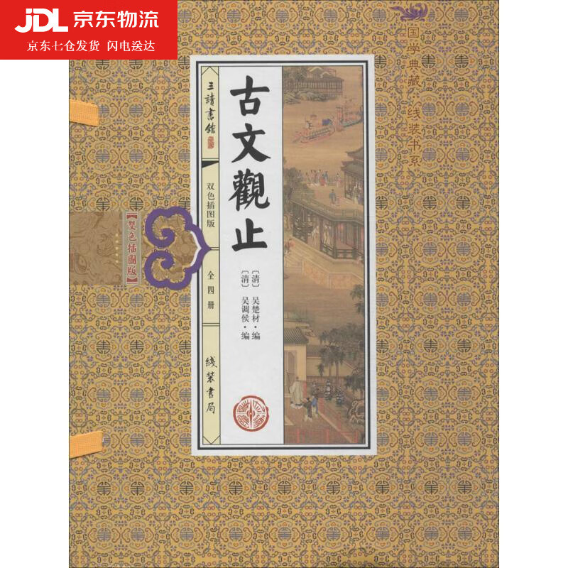古文观止 原文注释线装双色插图版 吴楚材吴调侯 历史古籍 中国古典文学国学经典藏书