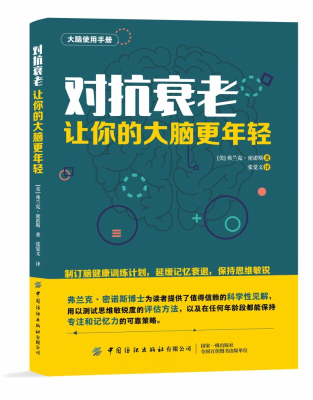 对抗衰老(让你的大脑更年轻)/大脑使用手册