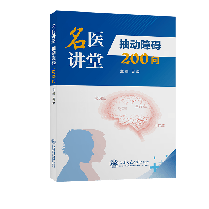 名医讲堂——抽动障碍200问
