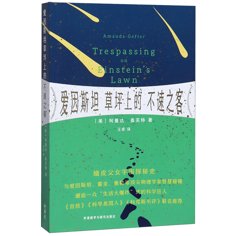 爱因斯坦草坪上的不速之客